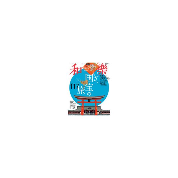 和樂　８・９月号特別価格1690円（税込）発売日2023.06.30判型Ａ４変JAN:4910098450839