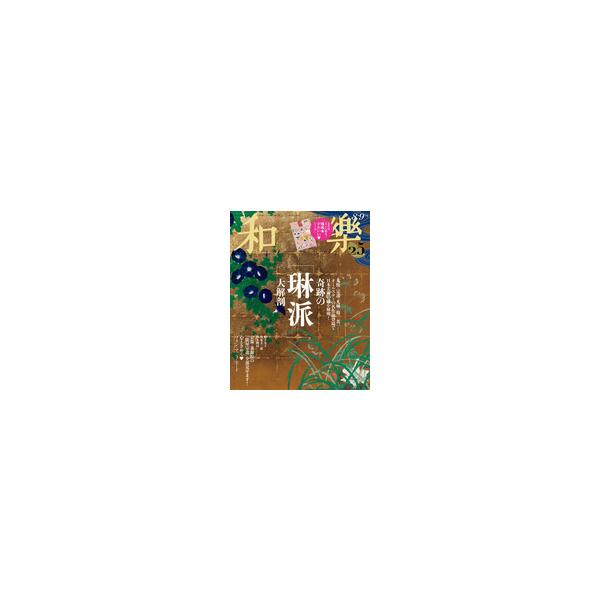 和樂　８・９月号  特別価格2000円（税込） 発売日2026.07.01 頃 判型Ａ４変 JAN4912098450864 