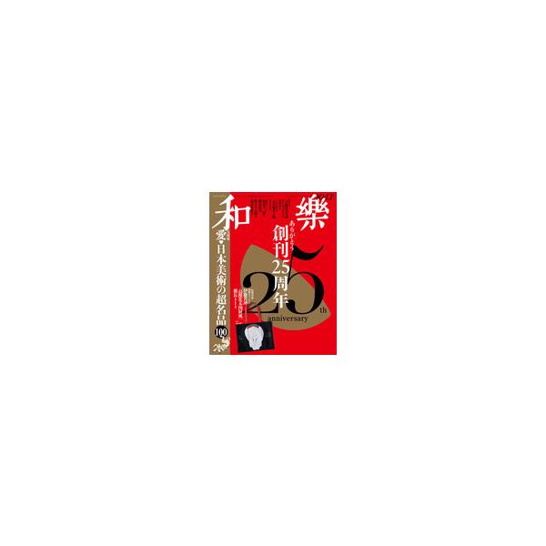 和樂　１０・１１月号  特別価格2500円（税込） 発売日2026.09.01 頃 判型Ａ４変 JAN4912098451069 