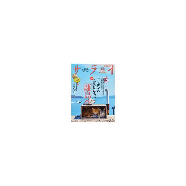 サライ　７月号  価格1080円（税込） 発売日2026.06.09 頃 判型Ａ４変 JAN4912142110768