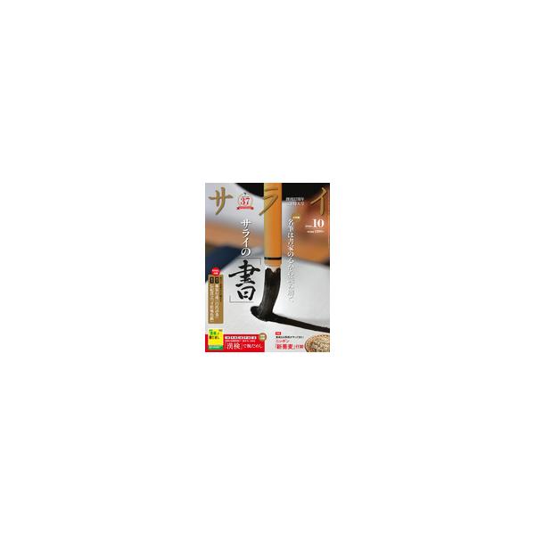 サライ　１０月号  特別価格1280円（税込） 発売日2026.09.09 頃 判型Ａ４変 JAN4912142111062