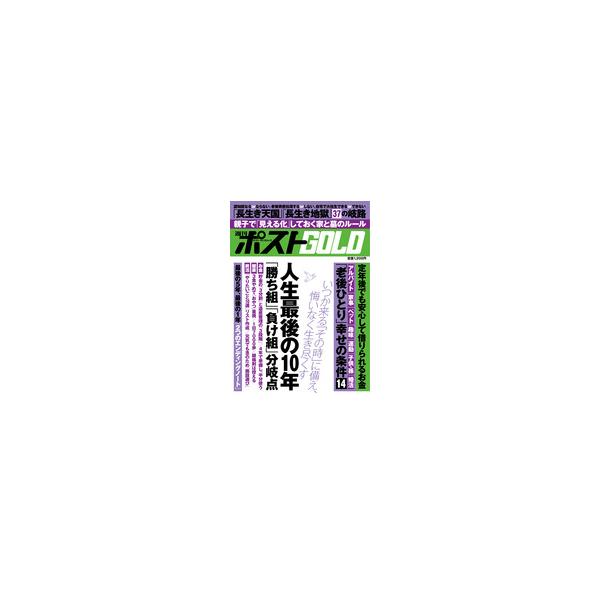 週刊ポストＧＯＬＤ　人生最後の１０年「勝ち組」「負け組」分岐点  定価1200円（税込） 発売日2026.07.31 判型/頁Ｂ５判/96頁 ISBN9784098008278 