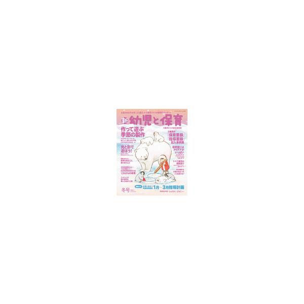 新　幼児と保育　冬号 価格1540円（税込） 発売日2025.12.02 頃 判型ＡＢ判 JAN4912090310166