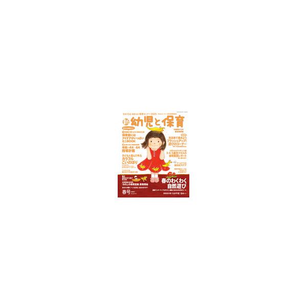 新　幼児と保育　春号特別価格1650円（税込）発売日2025.03.01判型ＡＢ判JAN4910090310452