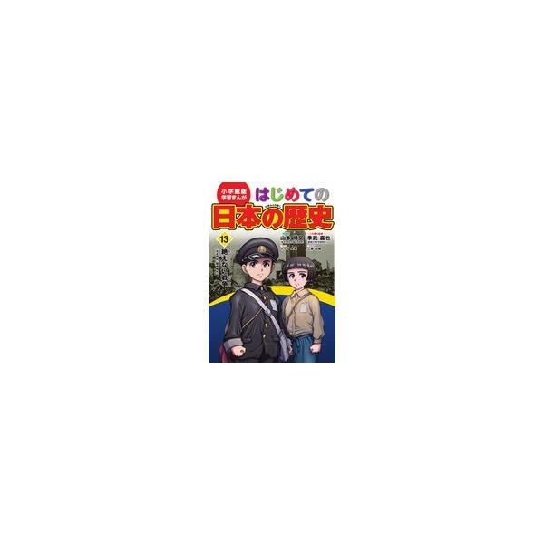 小学館版　学習まんが　はじめての日本の歴史　１３絶えない戦争総監修／山本博文　 シナリオ／三条和都　 監／季武嘉也　 まんが／トミイ大塚　定価本体780円+税発売日2016/2/24判型/頁Ａ５判/160頁〈 書籍の内容 〉新・日本史学習ま...