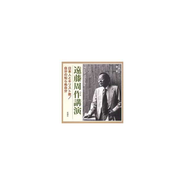 遠藤周作が遺した珠玉の講演、二題。「キリスト教は何故日本に根付かないのか」のテーマをカトリック作家として独擅場で語った「日本人とキリスト教」。本当の自分と向き合うための方法論を語った「自分の知らぬ自分」。在りし日の遠藤周作の謦咳に接する講演...