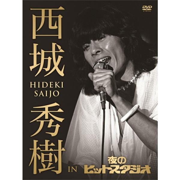 待望の初商品化！　10時間を超える収録時間！日本中が歌って踊った『夜ヒット』x『ヒデキ』西城秀樹 IN 夜のヒットスタジオ（DVD5枚　547分　特典：DVD1枚　59分）西城秀樹がフジテレビ「夜のヒットスタジオ」に1975年5月から198...