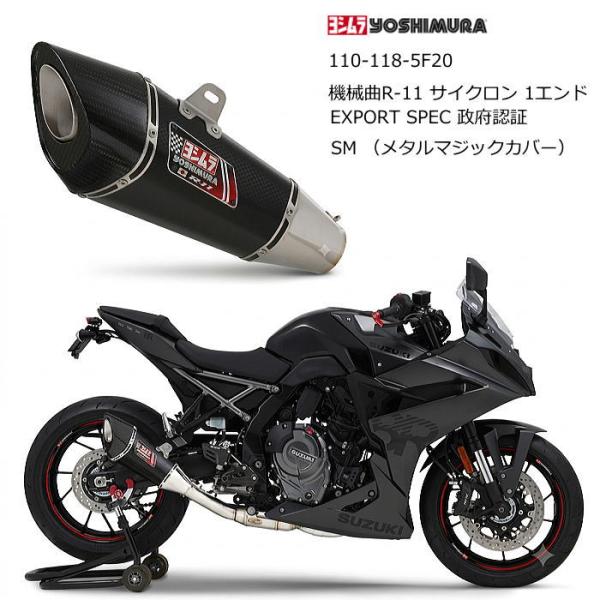 GSX-8R / GSX-8S用フルエキゾーストマフラーが登場！■商品詳細商品名：ヨシムラ 機械曲R-11 サイクロン 1エンド EXPORT SPEC 政府認証品番：110-118-5F20タイプ：SM （メタルマジックカバー）重量（ST...