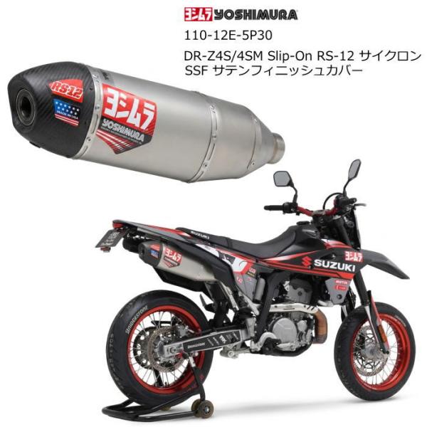 ９月末-10月上旬入荷予定分世界中で高い支持を得ているUSヨシムラ製「RS-12マフラー」競技用モデルを日本国内の法規に適合するよう再開発し、政府認証マフラーとして新販売！■商品詳細商品名：ヨシムラ　DR-Z4S/4SM Slip-On R...