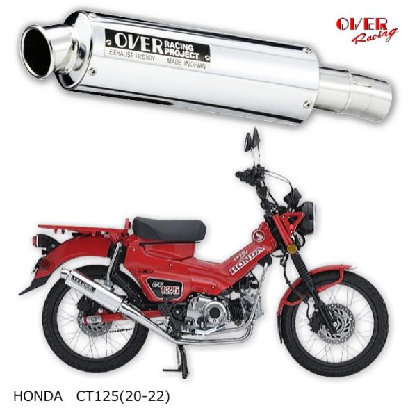CT125 2023年モデル用にモディファイ。ダウンマフラーを採用することで管長、管径の自由度が増したため、理想的な出力特性を創出。低速域のトルクを強め、中速域にかけてのスムーズな加速が特徴的な仕上がりに。載量が多い時でも発進しやすい極低回...