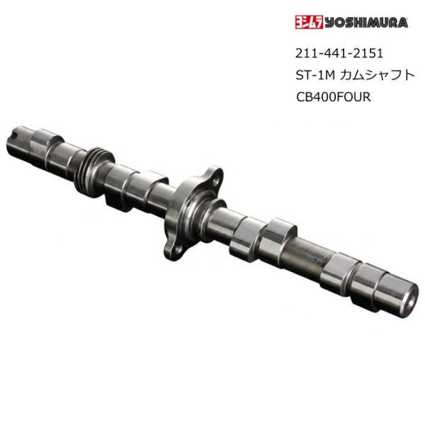 販売終了となって以来、皆様より多くの再販のご要望をいただいておりましたCB400Four ST-1カムシャフトが、この度削り出し製法によりST-1Mとして再登場しました。カムシャフトはエンジン特性を決める重要なパーツ。ヨシムラが作り出したエ...