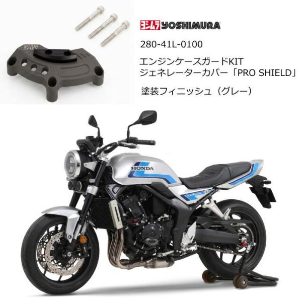 万が一の転倒時にジェネレーターカバーへのダメージを軽減し、オイル漏れなど走行不能につながるリスクを抑えるために開発されたヨシムラ エンジンケースガード「PRO SHIELD」。CB1000F / HORNET 専用設計により、確かな保護性能...