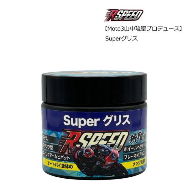 【Moto3山中琉聖プロデュース】極圧・高耐久・高密着！Rspeed Superグリス■商品詳細商品名：Rspeed　Superグリス内容量：50g実際のMoto3のレースでも使われる“超実戦仕様グリス”。ステム・リンク・ピボット・ホイール...