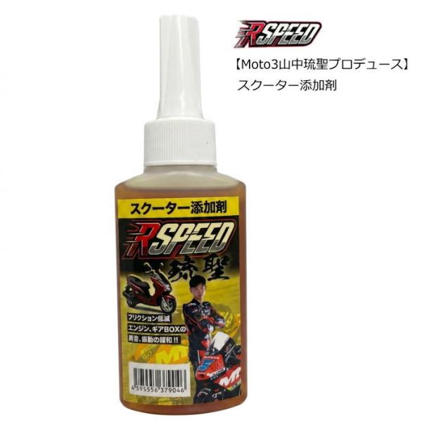 速くなる！？【Moto3山中琉聖プロデュース】体感できるパワーアップ！Rspeedスクーター添加剤■商品詳細商品名：Rspeed　スクーター添加剤内容量：80mlスクーターに“走りのチューン”を。エンジンやギア内部に直接働きかけ、摩擦を軽減...