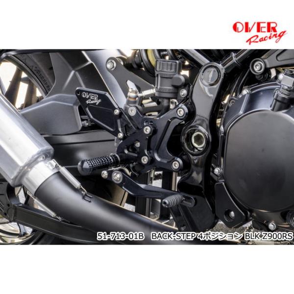 Z900RSのフレームデザインに沿うように設計されたバックステップキットは、純正比40/50mmアップに設定することで力むことなく自然なフットポジションを実現。■商品詳細商品番号：51-713-01B商品名：オーバーレーシング　BACK-S...