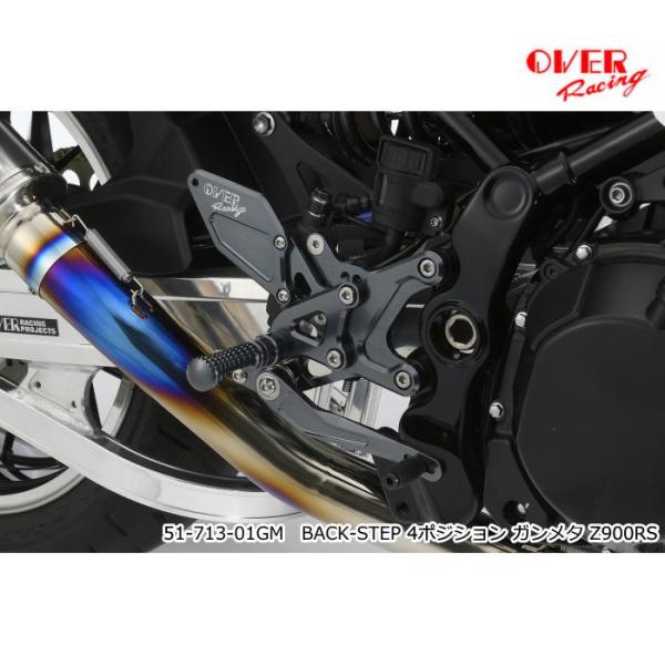 Z900RSのフレームデザインに沿うように設計されたバックステップキットは、純正比40/50mmアップに設定することで力むことなく自然なフットポジションを実現。■商品詳細商品番号：51-713-01GM商品名：オーバーレーシング　BACK-...