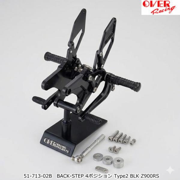 車体との一体感をより強く体感できるType2ステップを展開。■商品詳細商品番号：51-713-02B商品名：オーバーレーシング　BACK-STEP 4ポジション Type2 BLK Z900RSカラー：ブラックJAN：45397701352...