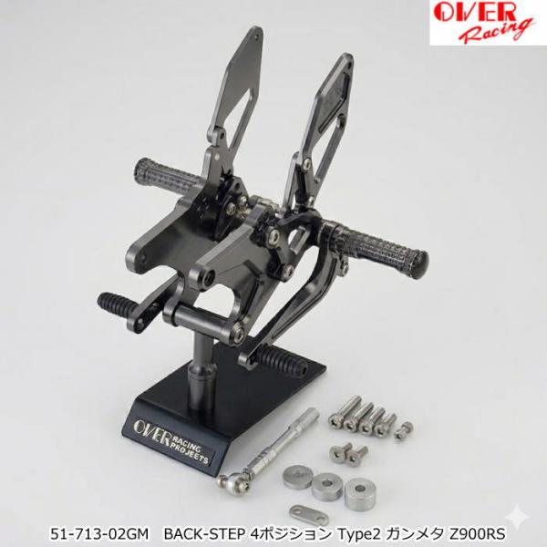 車体との一体感をより強く体感できるType2ステップを展開。■商品詳細商品番号：51-713-02GM商品名：オーバーレーシング　BACK-STEP 4ポジション Type2 ガンメタ Z900RSカラー：ガンメタJAN：453977013...