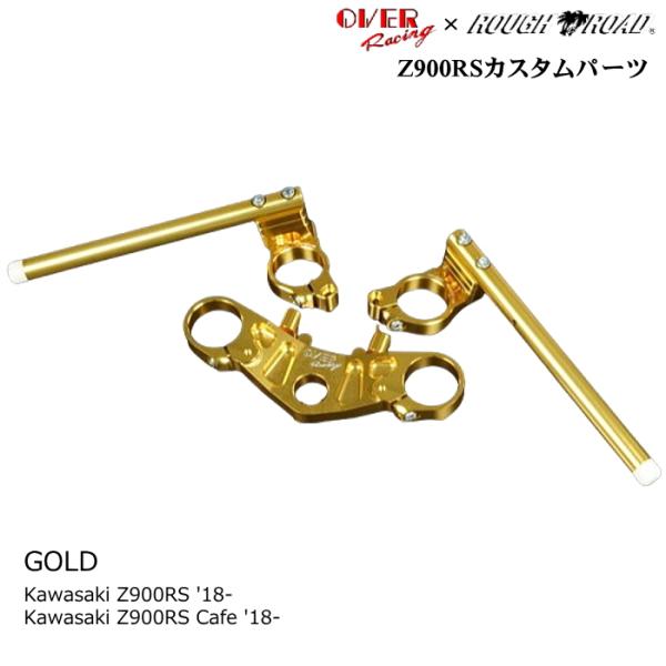 OVER RACING × ROUGH＆ROAD　Z900RSカスタムパーツOVERRACING製Z900RS専用設計スポーツライディングハンドルキットType3に、ROUGH＆ROADオリジナルカラーが登場。Z900RS用スポーツライディ...