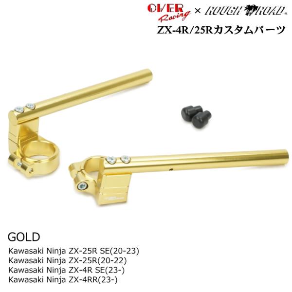 OVER RACING × ROUGH＆ROAD　ZX-4R/25RカスタムパーツZX-4R/25Rのデザインを崩すことなく設計されたバックステップキットに、ROUGH＆ROADオリジナルカラーが登場。ZX-25R専用ハンドルとして設計開発...