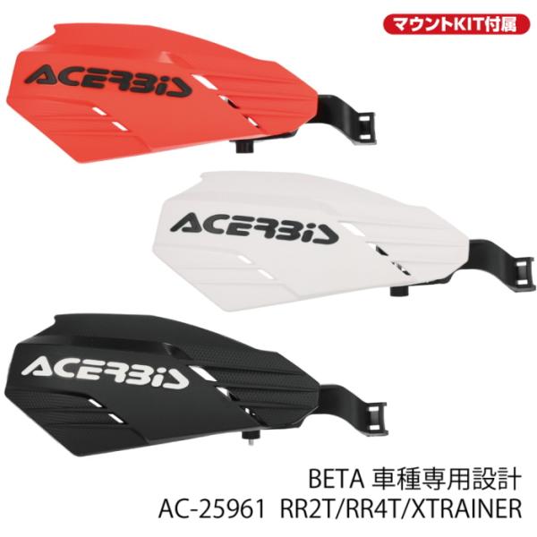 車種専用設計パーツマスターにマウントするオープンハンドガード■ 商品情報・品番： AC-25961・品名： ACERBIS　K-LINEARハンドガード・付属品： 取り付けキット・適合車種： ＜BETA＞)　　RR2T 125　(2018-...