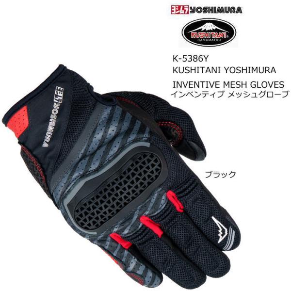 【クシタニ × ヨシムラ】INVENTIVE MESH GLOVES（インベンティブ メッシュグローブ）ヨシムラ メッシュグローブです。フィンガープロテクター、パームプロテクター、リフレクト、スマフォタッチ、フィンガーシャーリングを備えたグ...