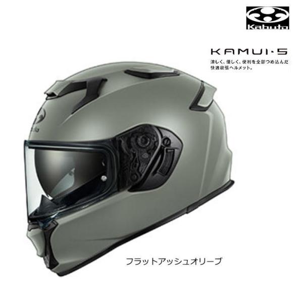 《OGK　KAMUI-5（カムイ・ファイブ）》デザインと機能性のすべてを進化させた、快適の常識を塗り替える新世代のフルフェイスヘルメットカラー：フラットアッシュオリーブサイズ：S(55-56cm)、M(57-58cm)、L(59-60cm)...