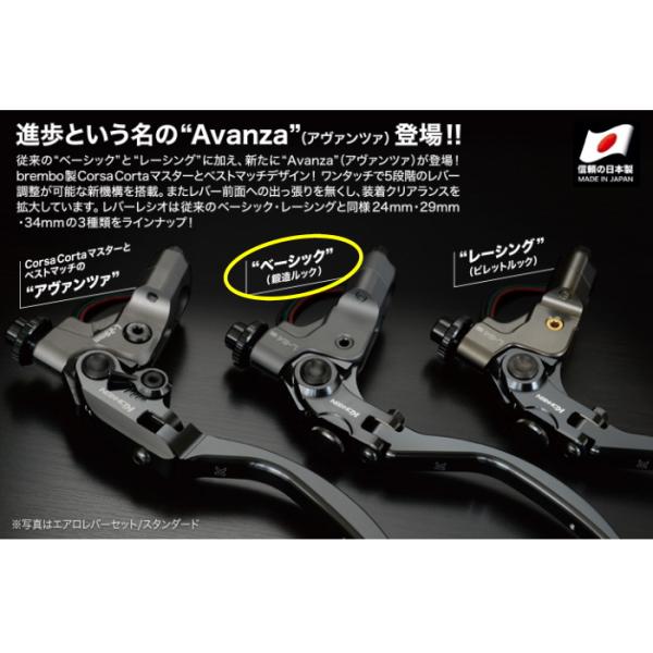 6段階ワンタッチレバー調整機構搭載！(ベーシックとレーシングは18段階ダイヤル機構)100%日本製高精度削り出しハードアルマイト処理！KOHKENエアロレバー使用可能！！(アヴァンツァはCorsa Corta用が、ベーシックとレーシングはR...