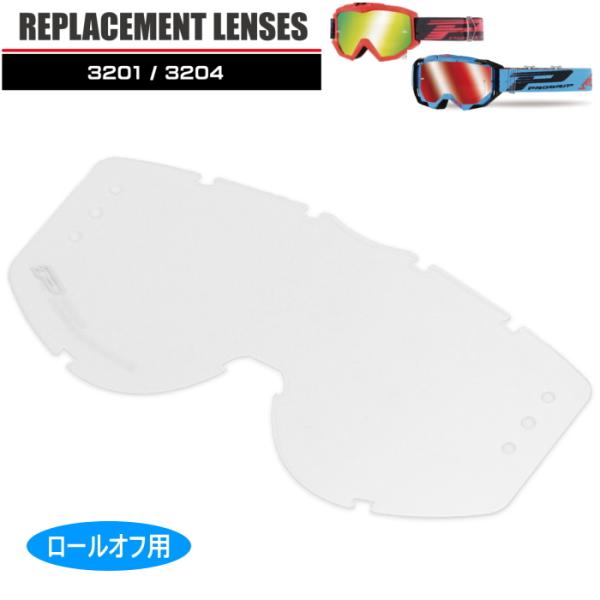 PROGRIP PG32ライン ゴーグル用のリプレイスレンズ■ 商品情報・品番： PG3215ASCL・品名： リアブレンズ ロールオフ用　　　　※ノーマル、ワイド兼用・COLOR： クリア・ロールオフシステム取り付け用レンズ。アンチスティ...