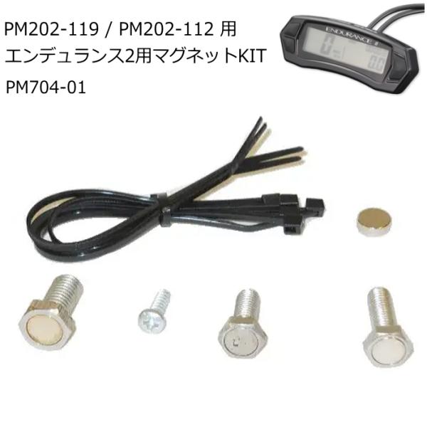 PM202-119(倒立)、PM202-112(正立)ENDURANCE2 汎用デジタルメーター用オプション・リペアパーツ■ 商品情報・品番： PM704-01・品名： TRAIL TECH　エンデュランス2用マグネットKIT【重要！ご注文...