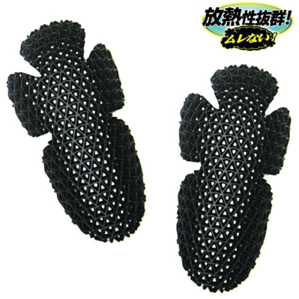 放熱性抜群！ ワッフルメッシュ構造のウレタン製肘パッド。＜ジャケット挿入タイプ＞メッシュジャケットに最適な放熱性抜群ワッフルメッシュ構造ウレタン製肘パッド。ジャケットのパッドポケットに挿入するタイプ。外気の導入を促進し体熱を積極的に放散しま...