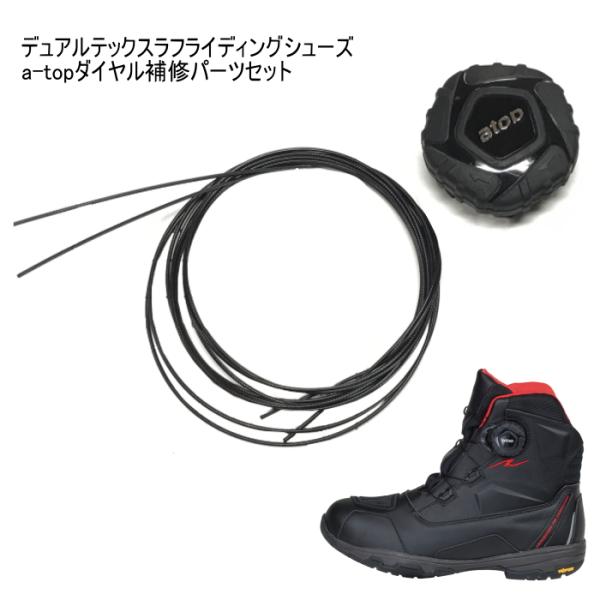 RR6302 デュアルテックスラフライディングシューズ リペアパーツ■ 商品情報・品番： RR6302-2・品名： a-topダイヤル補修パーツセット・内容：ダイヤル×1、ワイヤー×1【重要！ご注文前に必ずご確認下さい】・店舗での販売価格と...