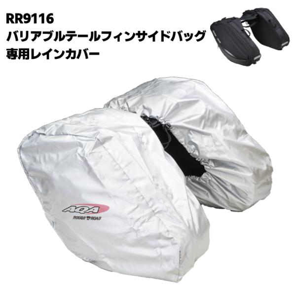RR9116 バリアブルテールフィンサイドバッグ専用オプション■ 商品情報・品番： RR9116-1・品名： RR9116用レインカバー 左右セット・COLOR： シルバー[バッグ本体] RR9116　バリアブルテールフィンサイドバッグ[オ...