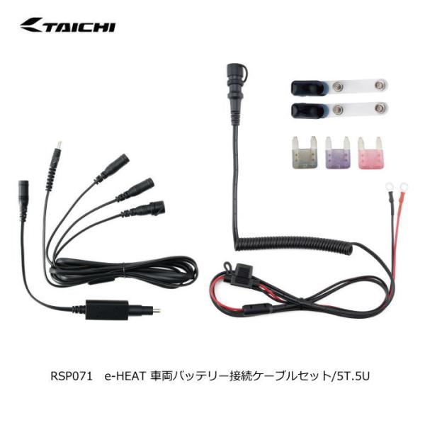 RS TAICHI　e-HEAT 車両バッテリー接続ケーブルセット/5T.5U走行中はバッテリー切れの心配をすることなくe-HEATを使用できる車両バッテリー接続セット。インナー/グローブ単体の接続はもちろん、インナー&amp;グローブの同...