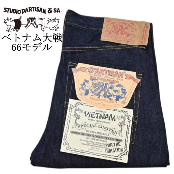 ●商品名：D1909 ステュディオ・ダルチザン●素材：綿１００％ ●14oz●シルエット：レギュラーストレート●ワンウォッシュ●日本製●３０インチ：ウエスト７７・股上２９・股下８７・渡幅３１.１・裾幅２１●３２インチ：ウエスト８２・股上２９...