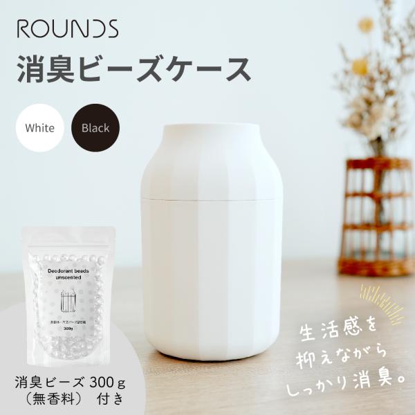 【生活感を隠して、しっかり消臭】消臭ビーズをそのまま置いた時の生活感を抑え、インテリアになじむデザインに。見た目もすっきり、お部屋の雰囲気を崩しません。【インテリアになじむマットデザイン】人気の美容家電にも採用されているマット加工を採用。や...