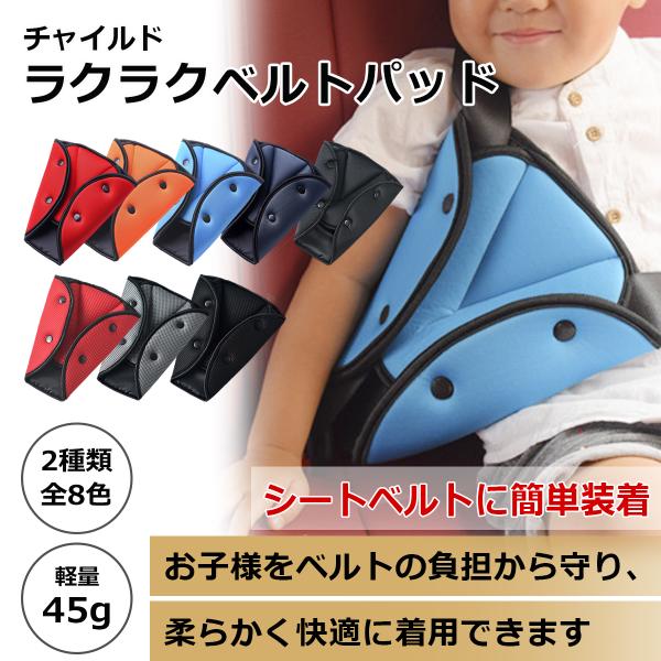 【30日間のあんしん保証付き】【全国送料無料】■柔らかい肌触りでドライブ中もお子様快適シートベルトをお子様の顔や首から遠ざけ、柔らかい質感で優しく保護します。 車でお出かけのときに、お子様が安心で安全に過ごせるシートベルト用パッドです。■取...