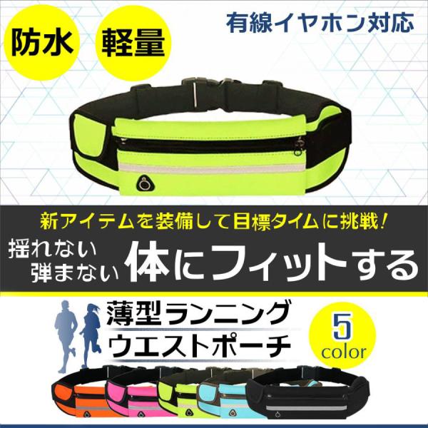 【30日間のあんしん保証付き】【全国送料無料】■マチなし、軽くて体にフィットするポーチ薄型で軽量！伸縮性があるウエストベルトで、違和感なく体にフィットします。がさがさ揺れずに、ランニングやジョギング中の集中力を削ぎません。■イヤホンコードホ...