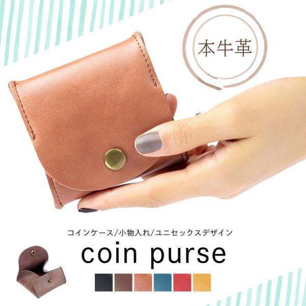 【30日間のあんしん保証付き】【全国送料無料】■便利なスナップボタンタイプ・小銭と一緒にお札を入れても◎・イヤホンや鍵、アクセサリー等の小物入れとしても■高級感のある本牛革を使用・柔らかな質感をお楽しみ頂けます・しなやかな生地で、ボタンの開...