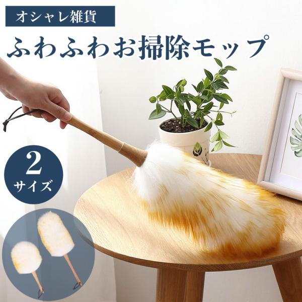 ■ ふわふわ毛でホコリをキャッチやわらかな毛がホコリをしっかり吸着。インテリアにも馴染むナチュラルデザインのハンディモップです。■ 静電気吸着でスッキリ掃除静電気の力でホコリを吸着し、テレビ台・棚・車内などの細かい部分もスッキリ。毛先がやわ...