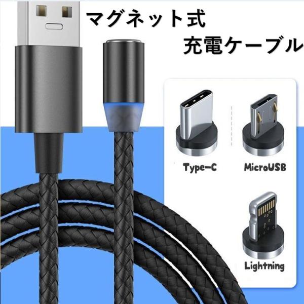 マグネット式充電ケーブル 3in1  端子 Micro USB Type-C Lightning iPhone 充電ケーブル マグネット ケーブル