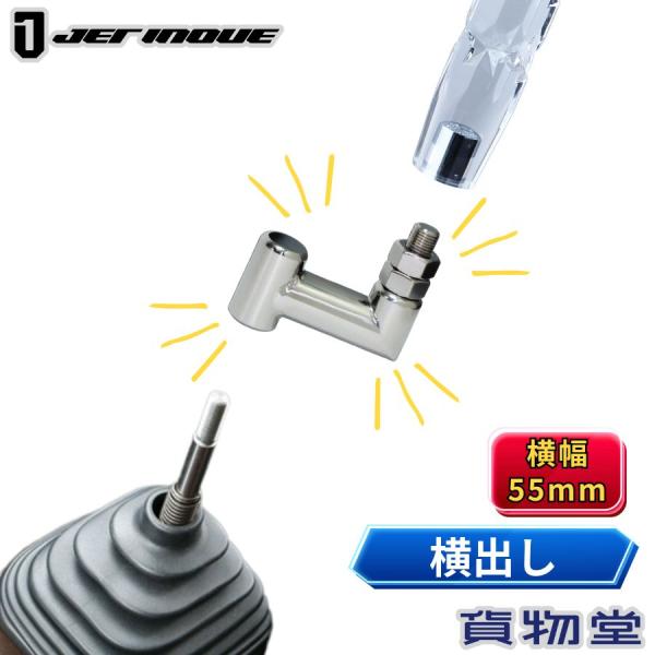 同径エクステンション 横出し 55mmジェットイノウエシフトノブ位置の高さを変えずに横方向に55mmシフトノブを移動させることが可能なエクステンションです。シフトノブがハンドルに干渉するのを防ぐエクステンションです。ネジ径サイズ　・12×1...