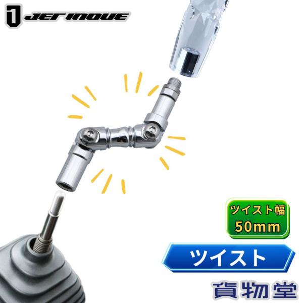 同径エクステンション ツイスト ジェットイノウエツイストタイプのエクステンション2箇所がネジで角度調整ができます。ツイスト幅:50mmネジ径サイズ　・12×1.25:ネジ直径12mmネジ山ピッチ1.25mm　・10×1.25:ネジ直径10m...