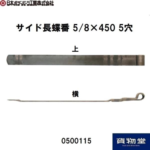 【代引き不可】0500115JBサイド長蝶番5/8×450 5穴商品コード　　　　0500115寸法　　　　　　　　L=464重量(Kg)　　　　　 1.01材質:SS400    表面処理:生地