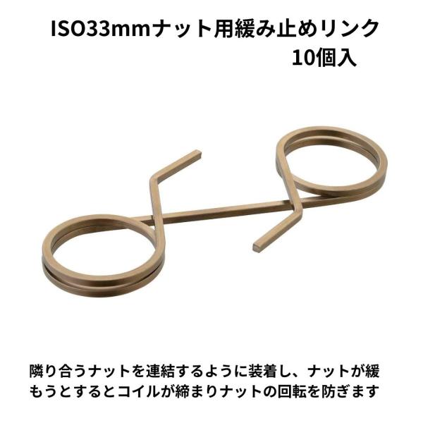 ISO33mmホイールナット緩み止めリンク(10個入)ステンレス製CLSQ33●コイル状の構造によりナットの緩みを防ぎタイヤの脱輪(脱落)を防止します。●隣り合うナットを連結するように装着してナットが緩もうとするとコイルが締まりナットの回転...