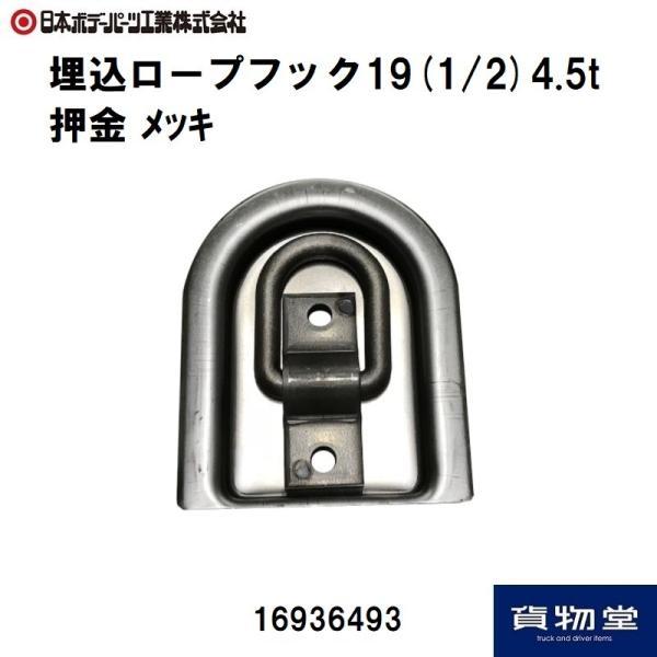 16936493 埋込ロープフック 19ミリ (1/2) 4.5t押金 3価クロメートメッキ商品コード     16936493重量(Kg)        0.66特徴(製品説明)※関西仕様材質:SS400 鉄製　 表面処理:3価クロメートメッキ
