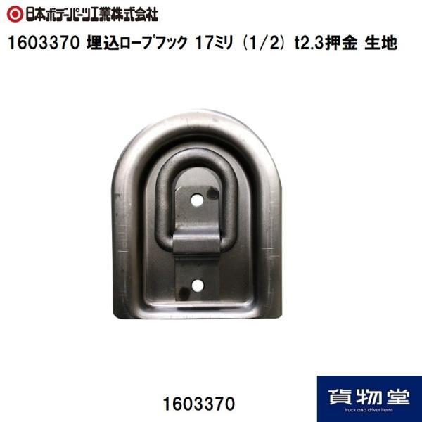 1603370 埋込ロープフック 17ミリ (1/2) 2.3t押金 生地JB商品コード:1603370重量(Kg):0.66材質:SS400 鉄製※2.3t押え金(ハイテン鋼使用)
