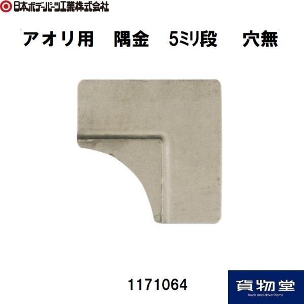 1171064オリ用隅金5ミリ段穴無商品コード:1171064重量(Kg):0.16※アングル　5×40 用仕様材質:鉄製表面処理:生地
