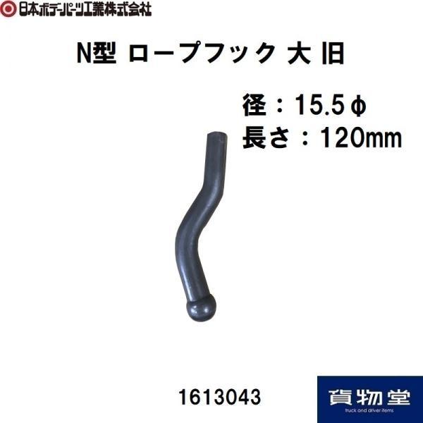 1613043N型 ロープフック 大 旧商品コード     161304重量(Kg)        0.19材質:鉄製 　生地