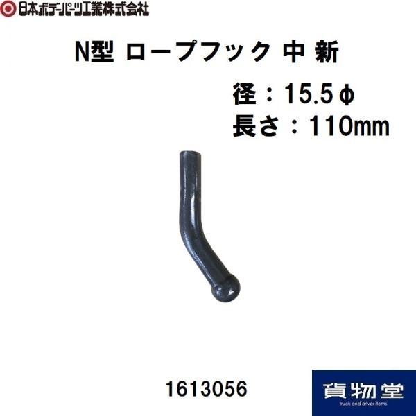 1613056N型 ロープフック 中 新商品コード   1613056重量(Kg)      0.18材質:鉄製 　生地